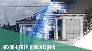 Чехов-центр. Новая сцена