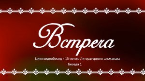 Видеобеседа №1: к 15-летию литературного альманаха произведений инвалидов «Встреча»