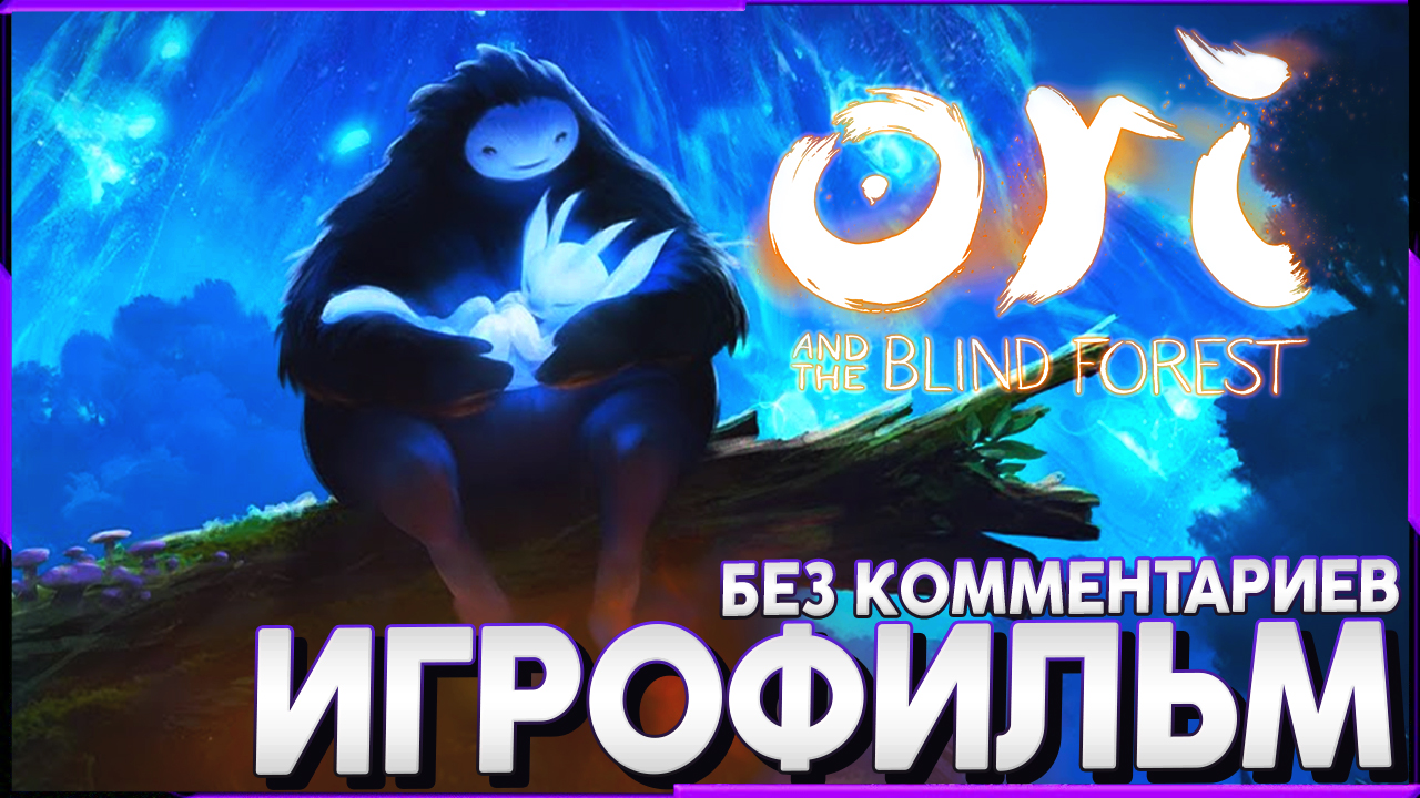 Ori and the Blind Forest - Прохождение без комментариев 1