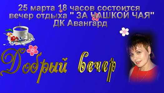 Добрый вечер 25 марта 2017