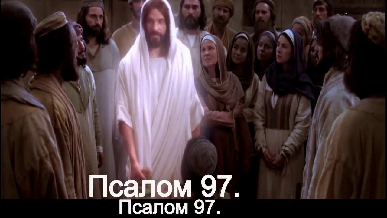 Псалом 97.