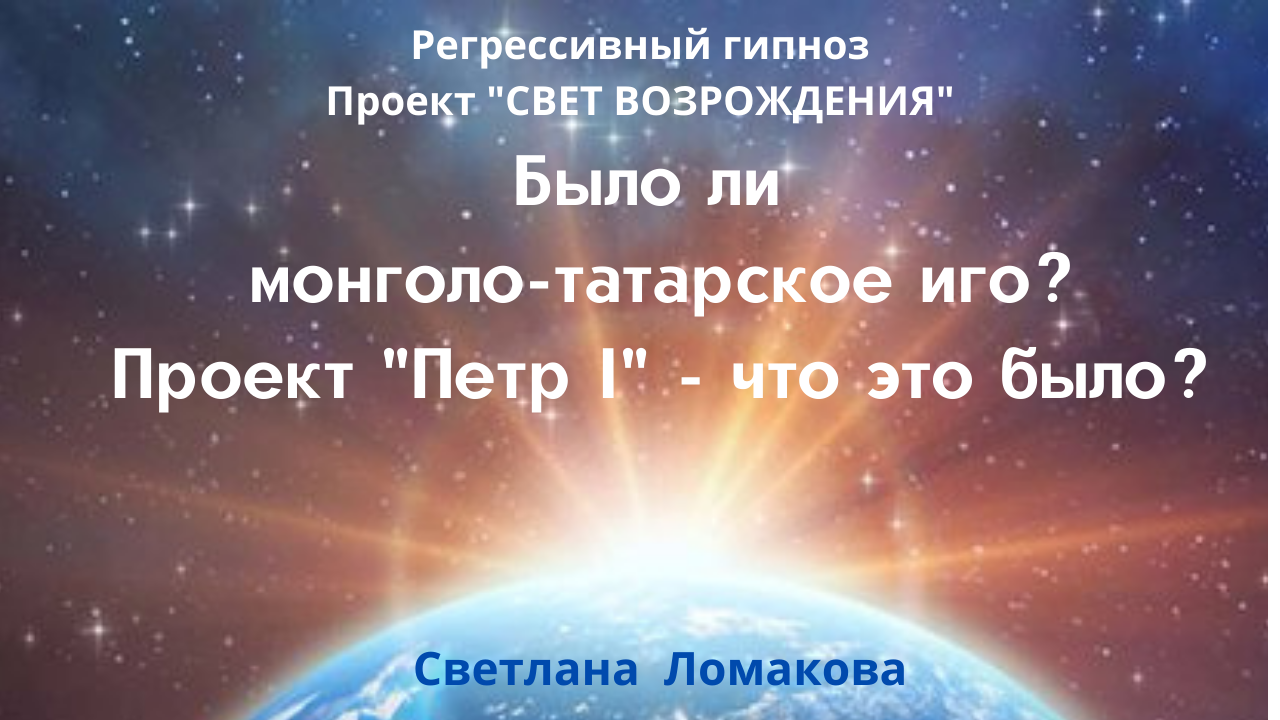 БЫЛО ЛИ МОНГОЛО-ТАТАРСКОЕ ИГО? ПОДМЕНИЛИ ЛИ ПЕТРА ПЕРВОГО В ЕВРОПЕ?