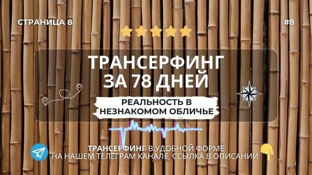 8.Реальность в незнакомом обличии | Трансерфинг реальности | Вадим Зеланд