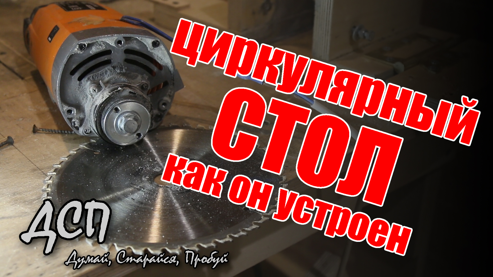 Циркулярный стол своими руками, обзор-(1080p)