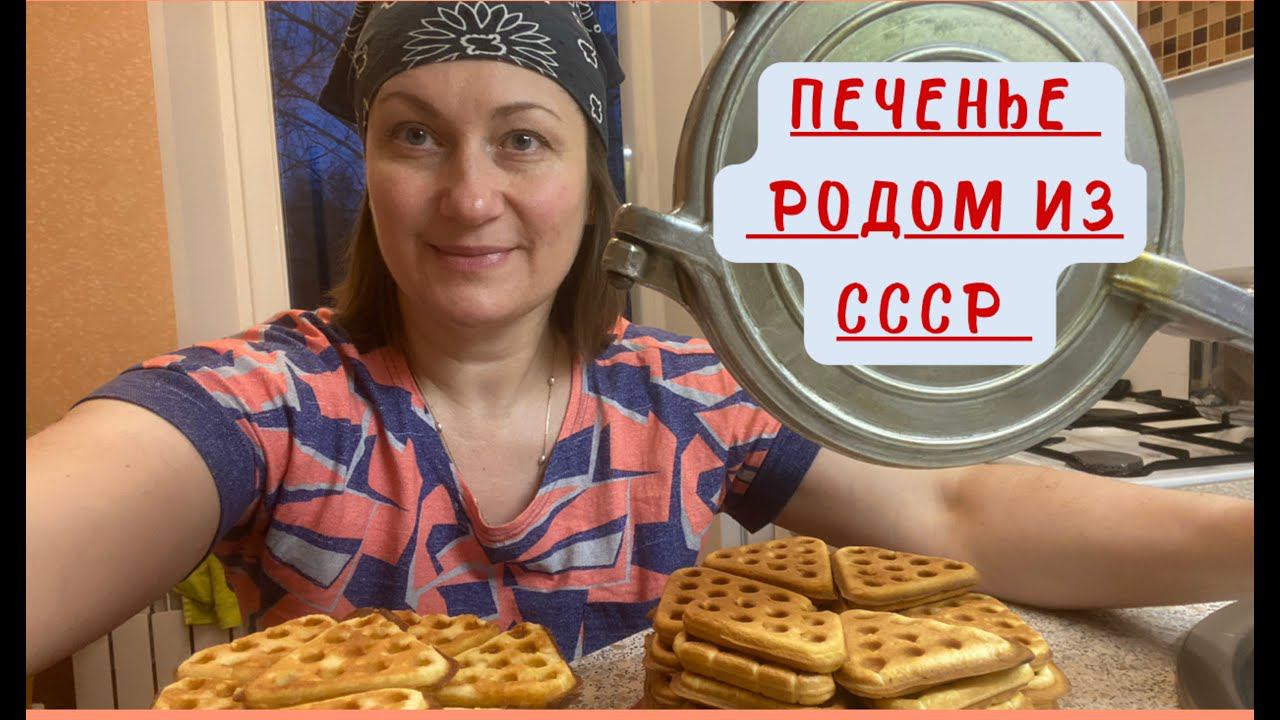 Пробую печь печенье по двум рецептам. Форма для выпечки времён СССР.