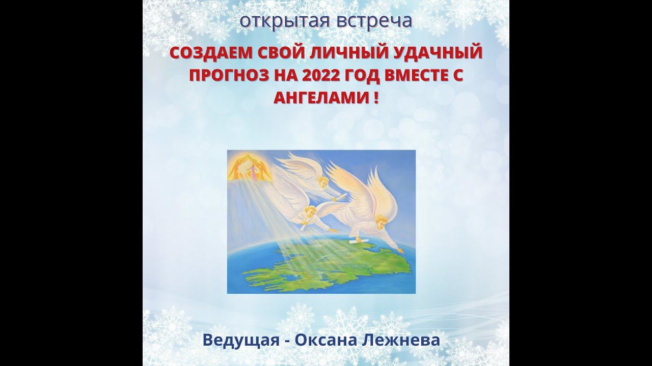 СОЗДАЁМ СВОЙ ЛИЧНЫЙ ПРОГНОЗ НА 2022 ГОД ВМЕСТЕ С АНГЕЛАМИ!