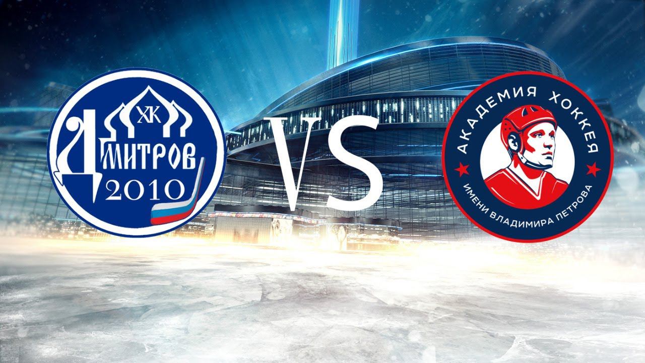ОПМО 2020-2021. ЮНОШИ 13.12.2020 г. ХК Дмитров 2010 vs Академия Петрова 2010