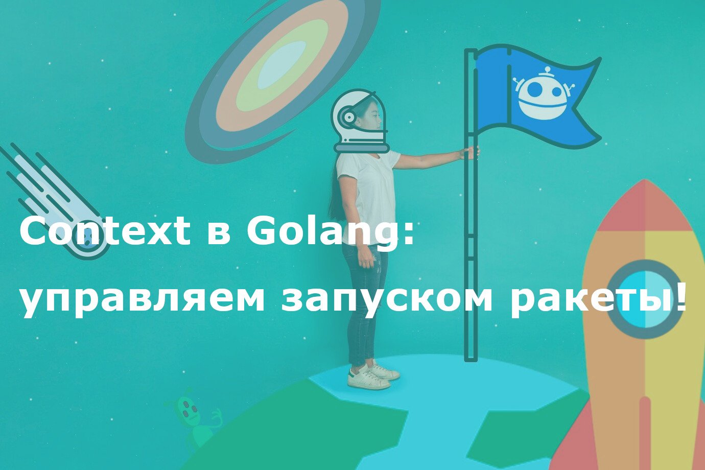 Context в Golang: управляем запуском ракеты!