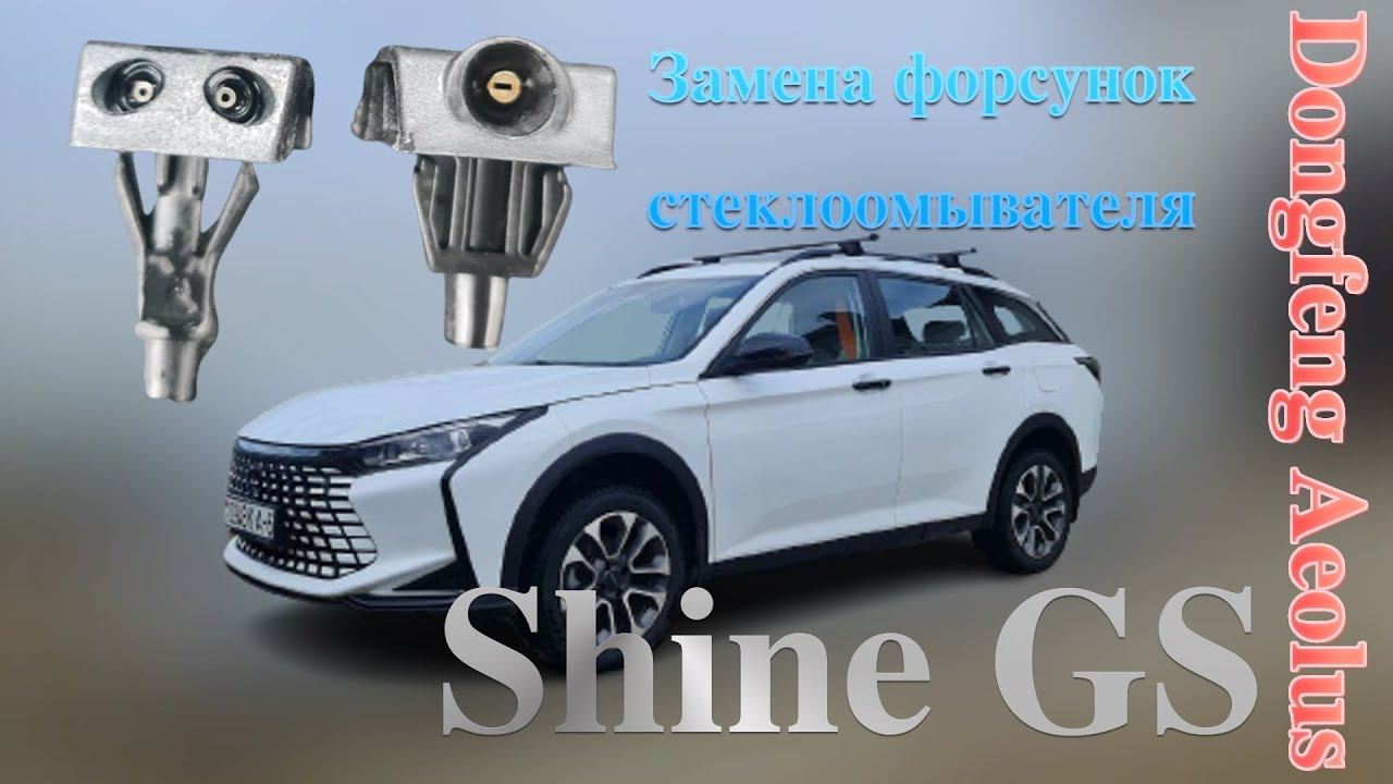 Dongfeng Shine GS  - Замена струйных форсунок на веерные