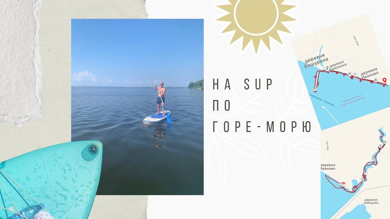На SUP по Горе-морю