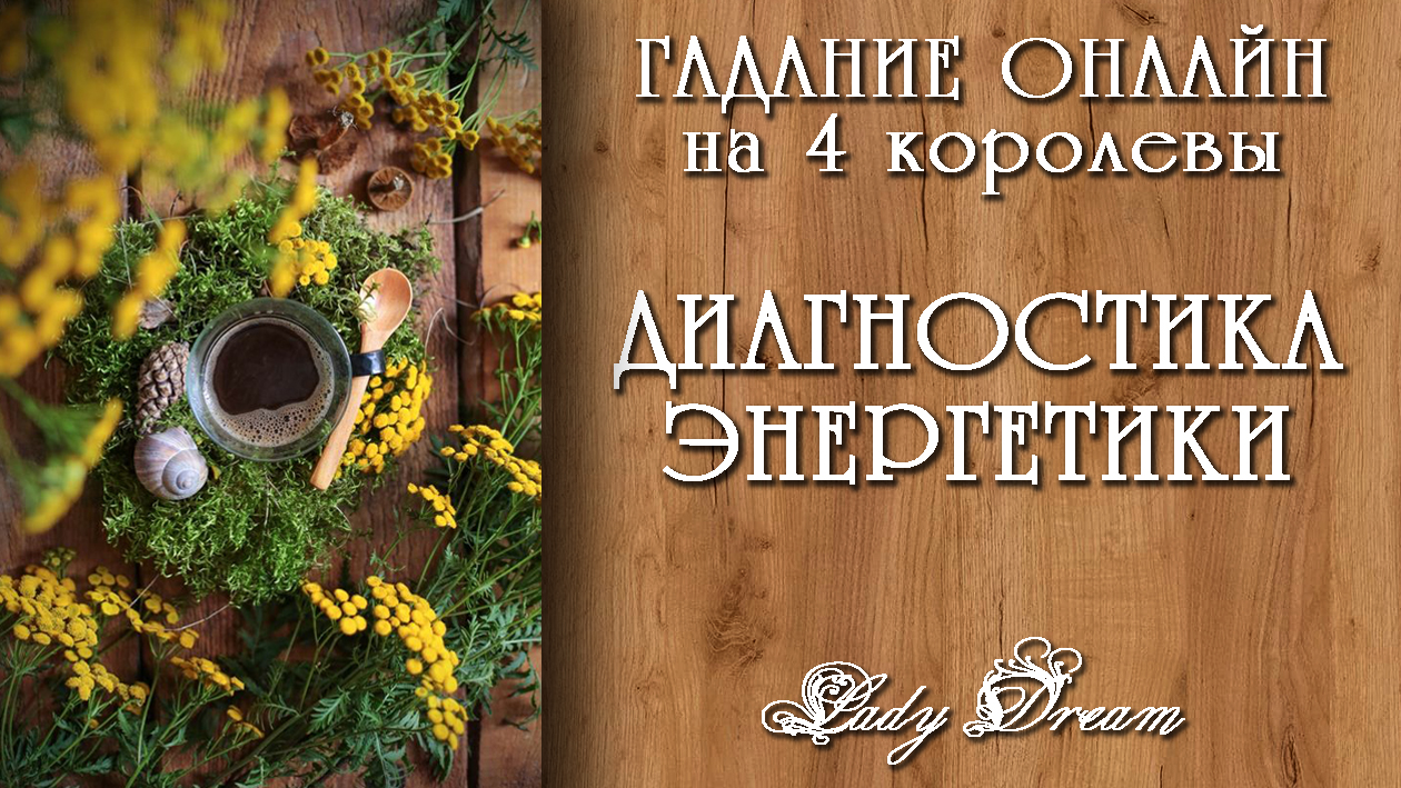 Диагностика Вашей ЭНЕРГЕТИКИ / Есть ли негатив / Гадание онлайн на 4 королевы / Lady Dream