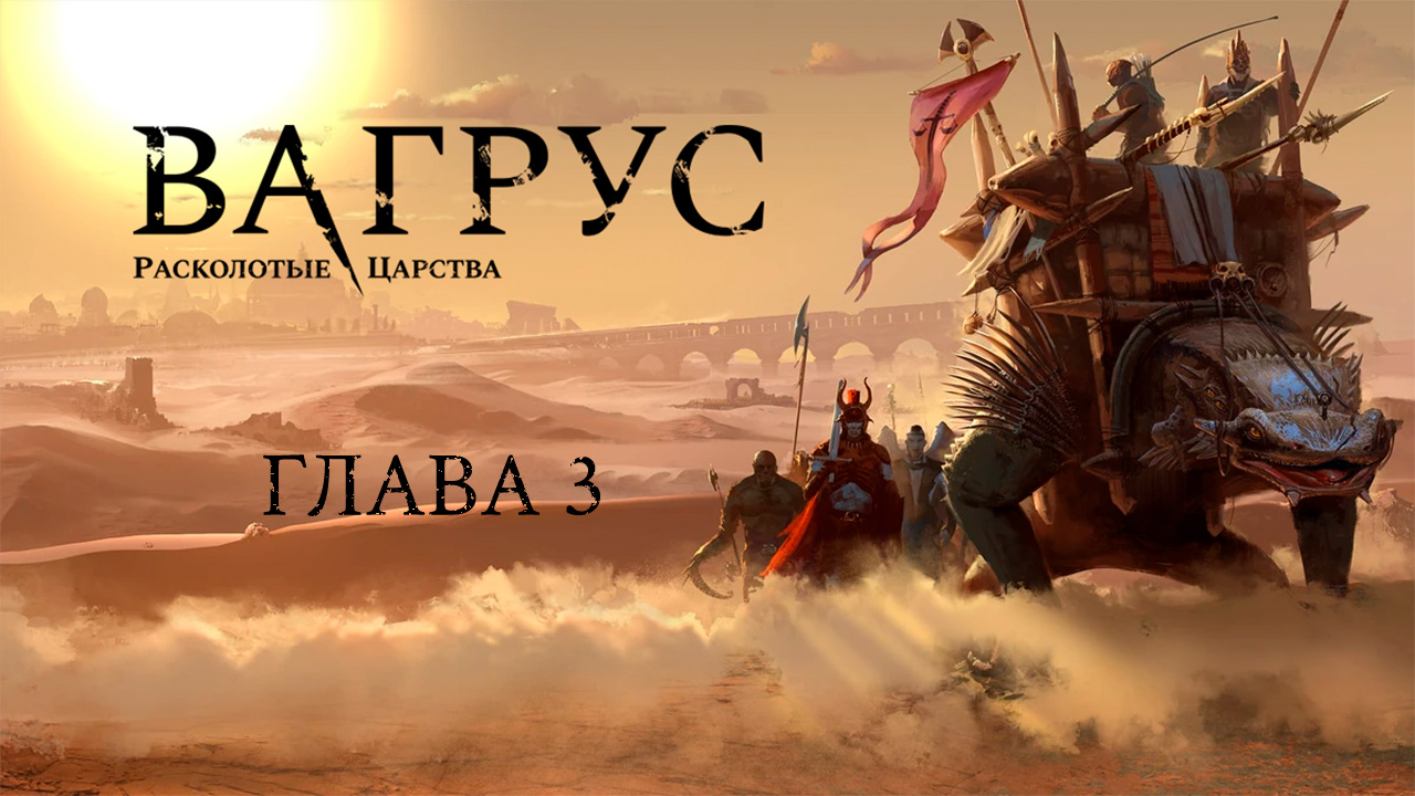 #3. Vagrus: The Riven Realms. "Багровые врата"