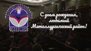 76 лет Металлургическому району города Челябинска