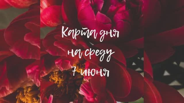 Карта дня на 7 июня