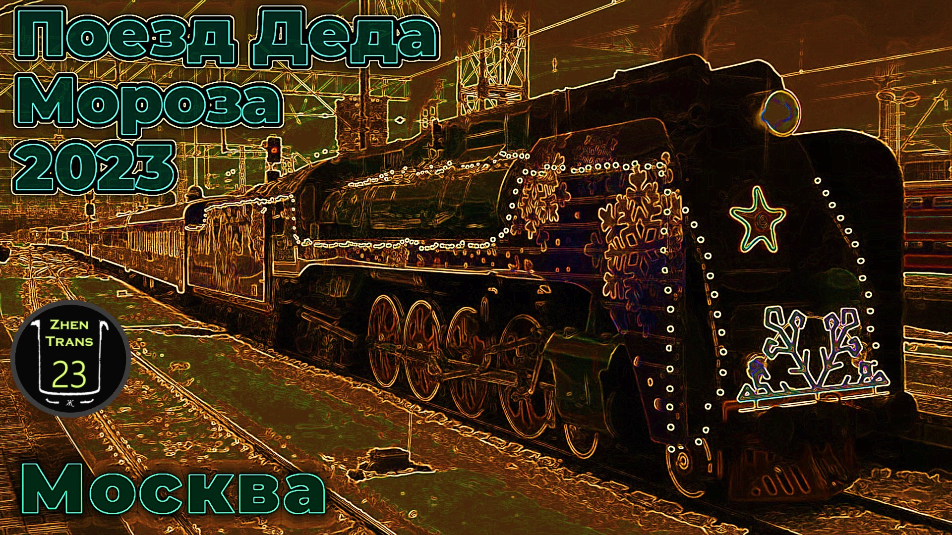Поезд Деда Мороза 2023 в Москве на Белорусском вокзале.