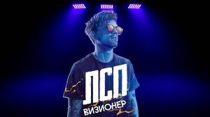 ЛСП - визионер
