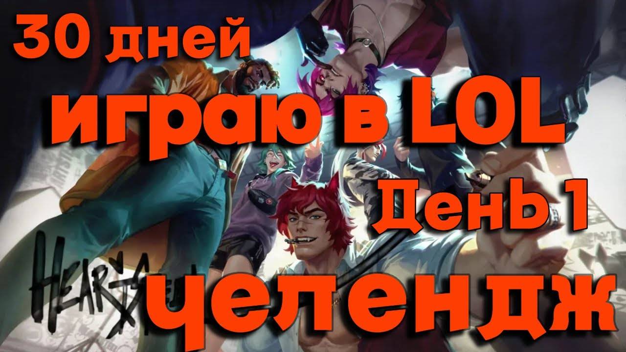30 дней играю в LOL - посмотрим, что выйдет. день 1