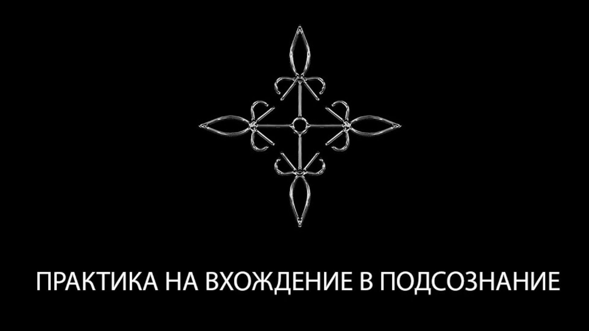 Практика путешествие в подсознание | Эзотерические Практики