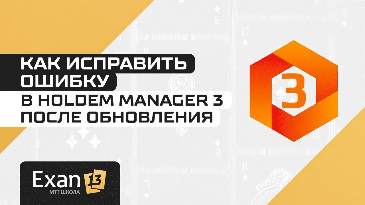 Как исправить ошибку в Holdem Manager 3 после обновления