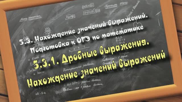 5.3.1. Дробные выражения. Нахождение значений выражений. Подготовка к ОГЭ по математике