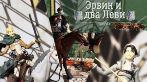Attack on Titan | Фигурки Figma | Эрвин и ДВА Леви