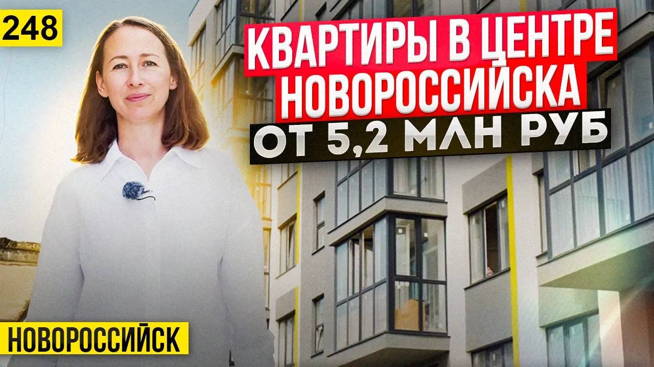 ЖК Солнечный в центре Новороссийска. Новостройки Новороссийска