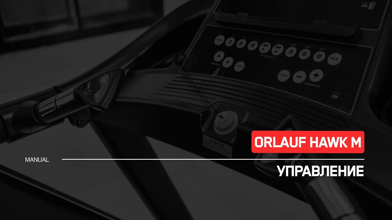 Orlauf Hawk M | Управление беговой дорожкой с механической регулировкой угла наклона | Инструкция