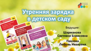 Утренняя зарядка в детском саду