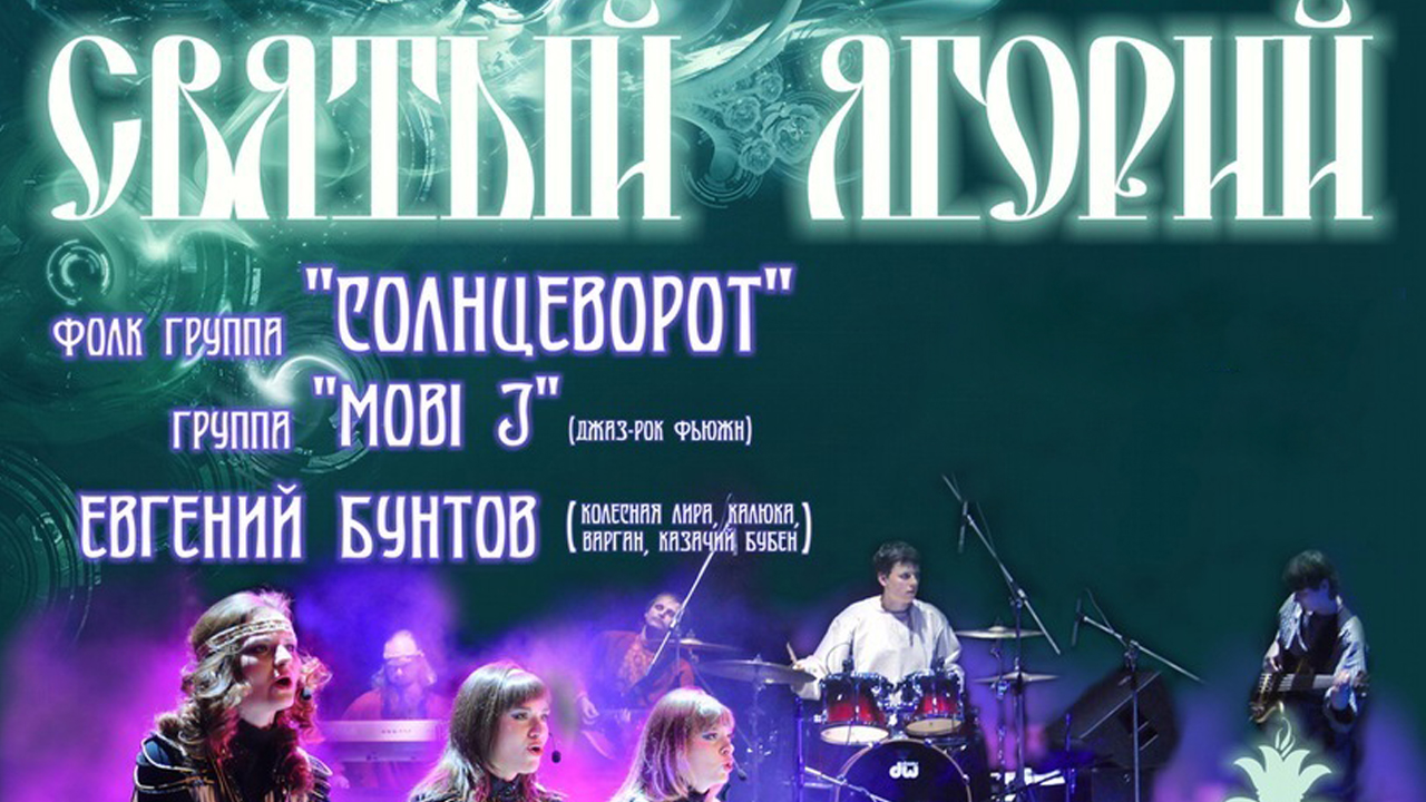 Святый Ягорий Этно-джазовая Фантасмагория 2011