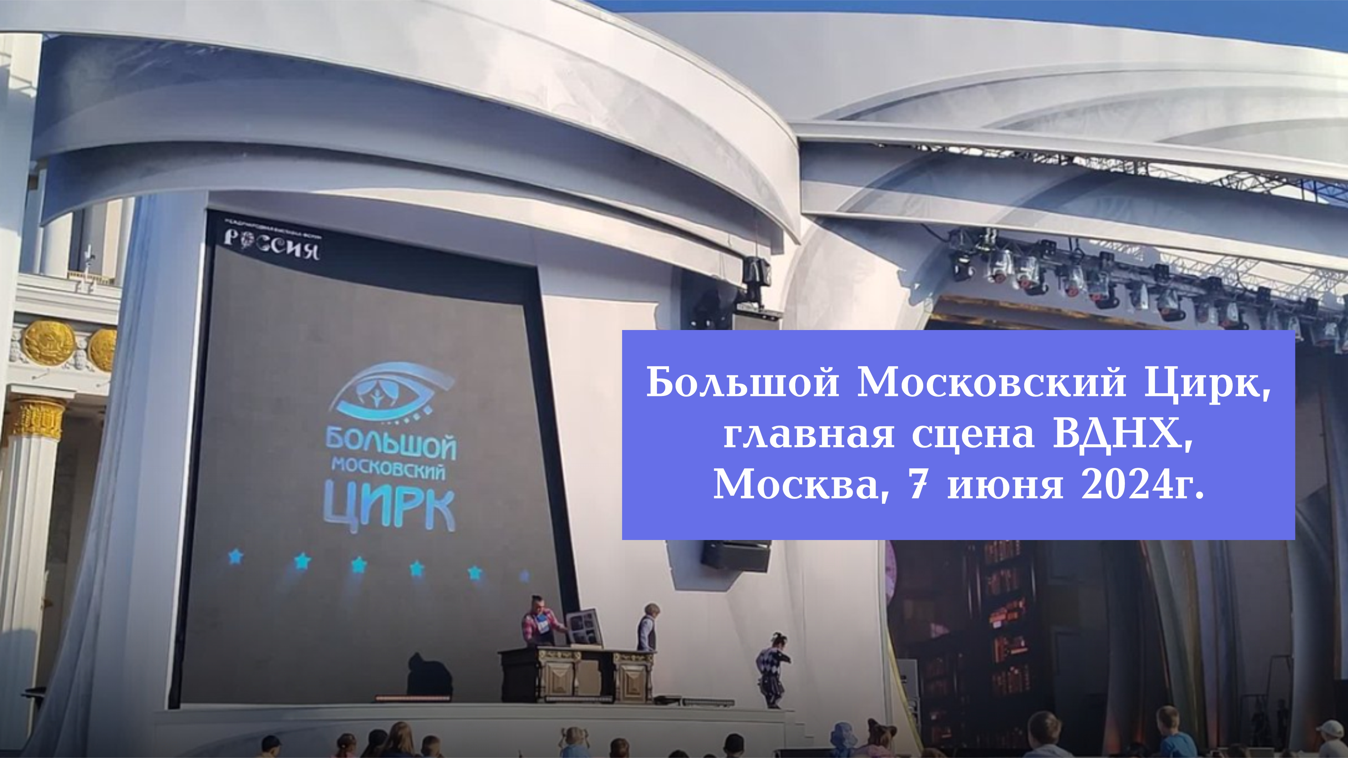 Большой Московский цирк на главная сцена ВДНХ, Москва, 7 июня 2024г.