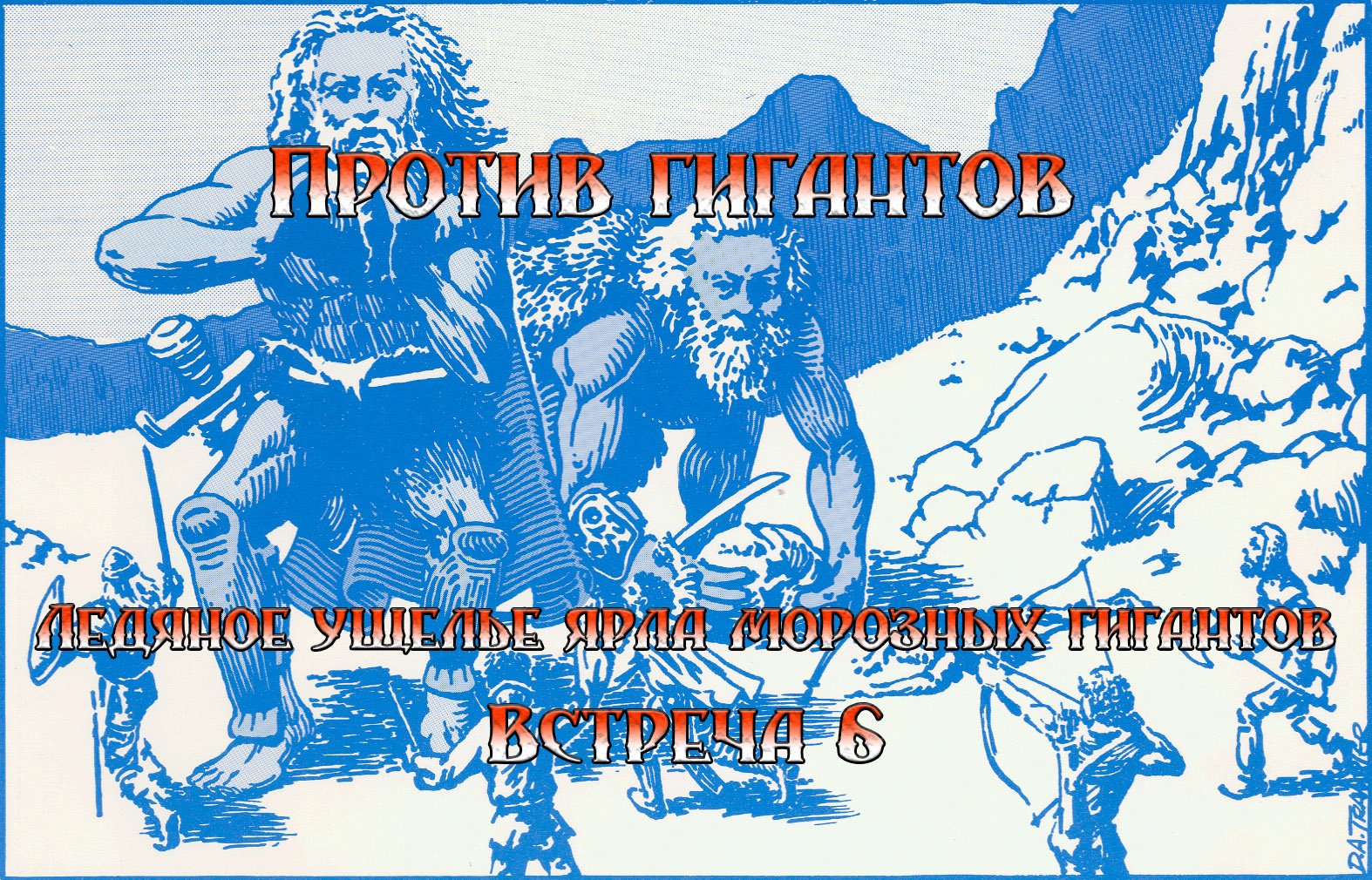 G2 Ледяное ущелье ярла морозных гигантов (Багровая заря) - Встреча 6