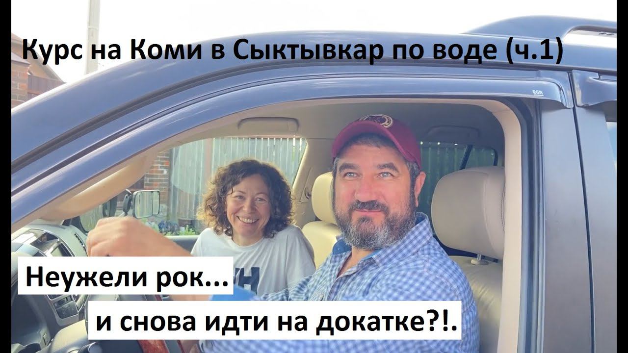 Курс на Коми в Сыктывкар на лодке по воде. Часть 1. Неужели рок и снова идти на докатке?!.
