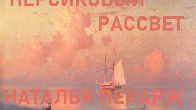 ПЕРСИКОВЫЙ РАССВЕТ песня Наталья Пекарж и ИИ
