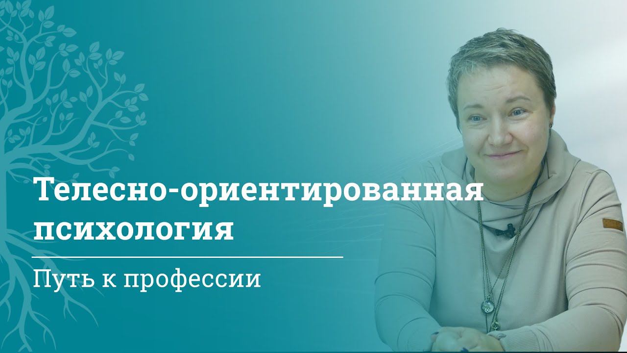 Телесная терапия: карьера психолога и курсы для врачей от МАМР | МАМР
