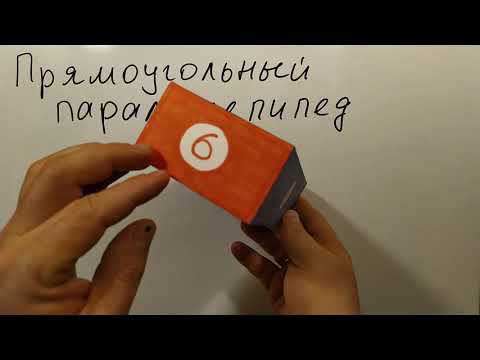 Прямоугольный параллелепипед. Площадь поверхности и объем (5, 6 классы)