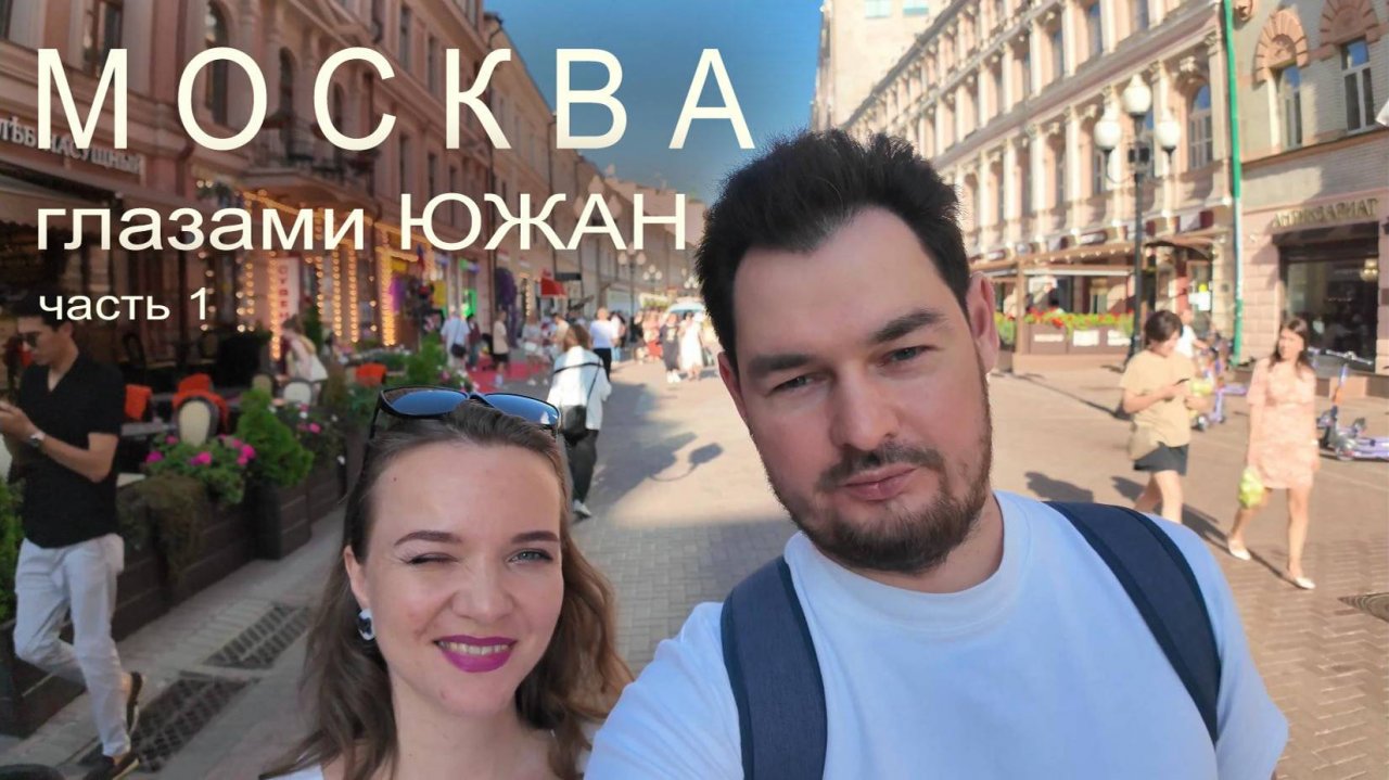 Приехали в Москву. Показываем всё как есть. Часть 1