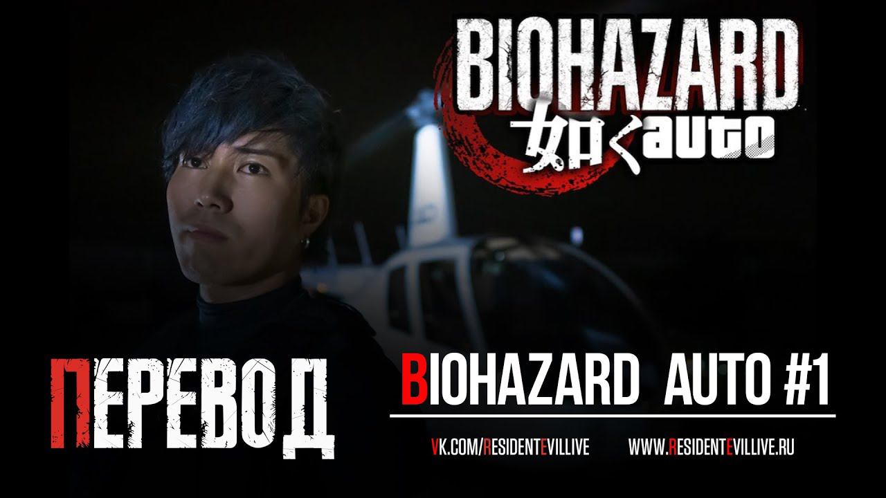 Biohazard gotoku Auto #1 (Русские субтитры)