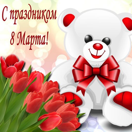 Поздравления к 8 Марта! часть 4