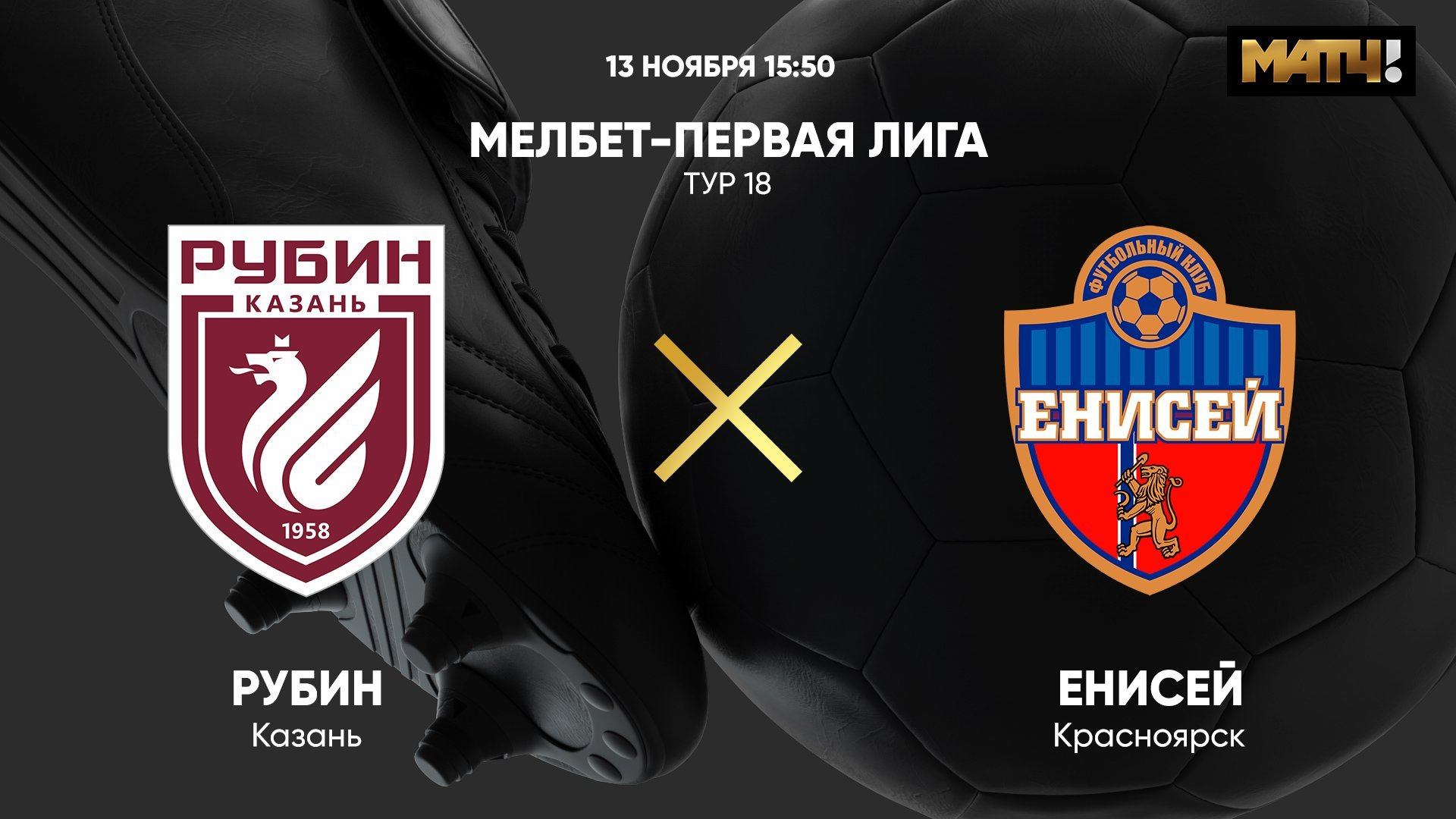 Рубин - Енисей. МЕЛБЕТ-Первая Лига. Тур 18 смотреть онлайн видео от ...