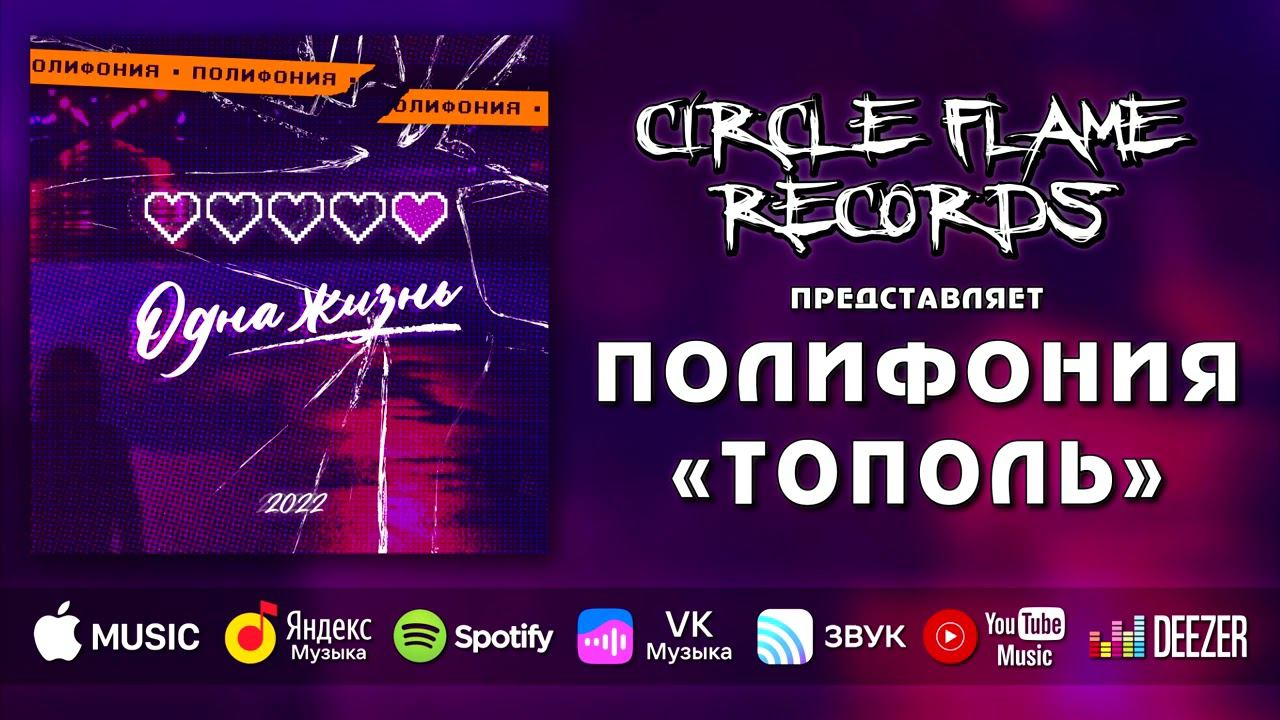 Полифония – Тополь