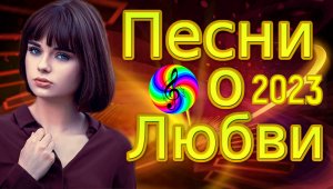Зажигательные песни!!! Послушайте!!!