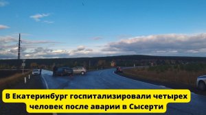 «Отвлеклась от дороги». В Екатеринбург госпитализировали четырех человек после аварии в Сысерти