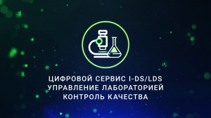 ЛИМС LIMS I-DS/LDS