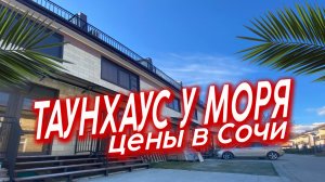 Таунхаус на берегу черного моря | Цены в Сочи