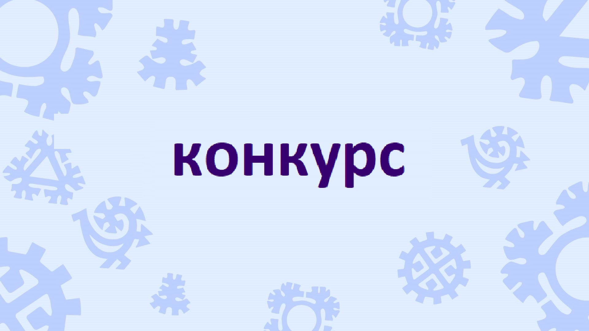 Наш конкурс, какие мастер-классы мы представляем для работы над творческими заданиями