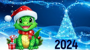 С наступающим Новым годом 2024