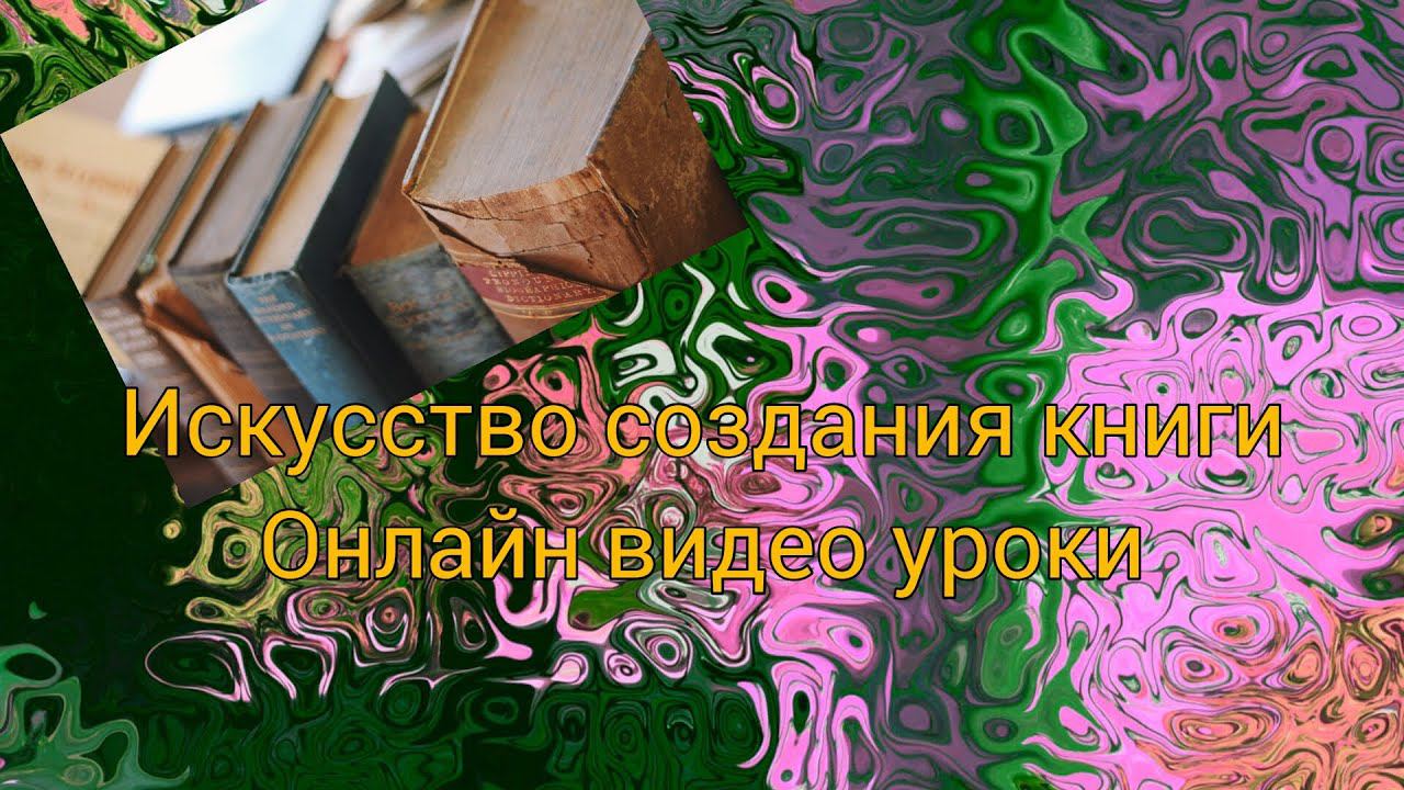 Искусство создание книги. Онлайн видео уроки. #уроки