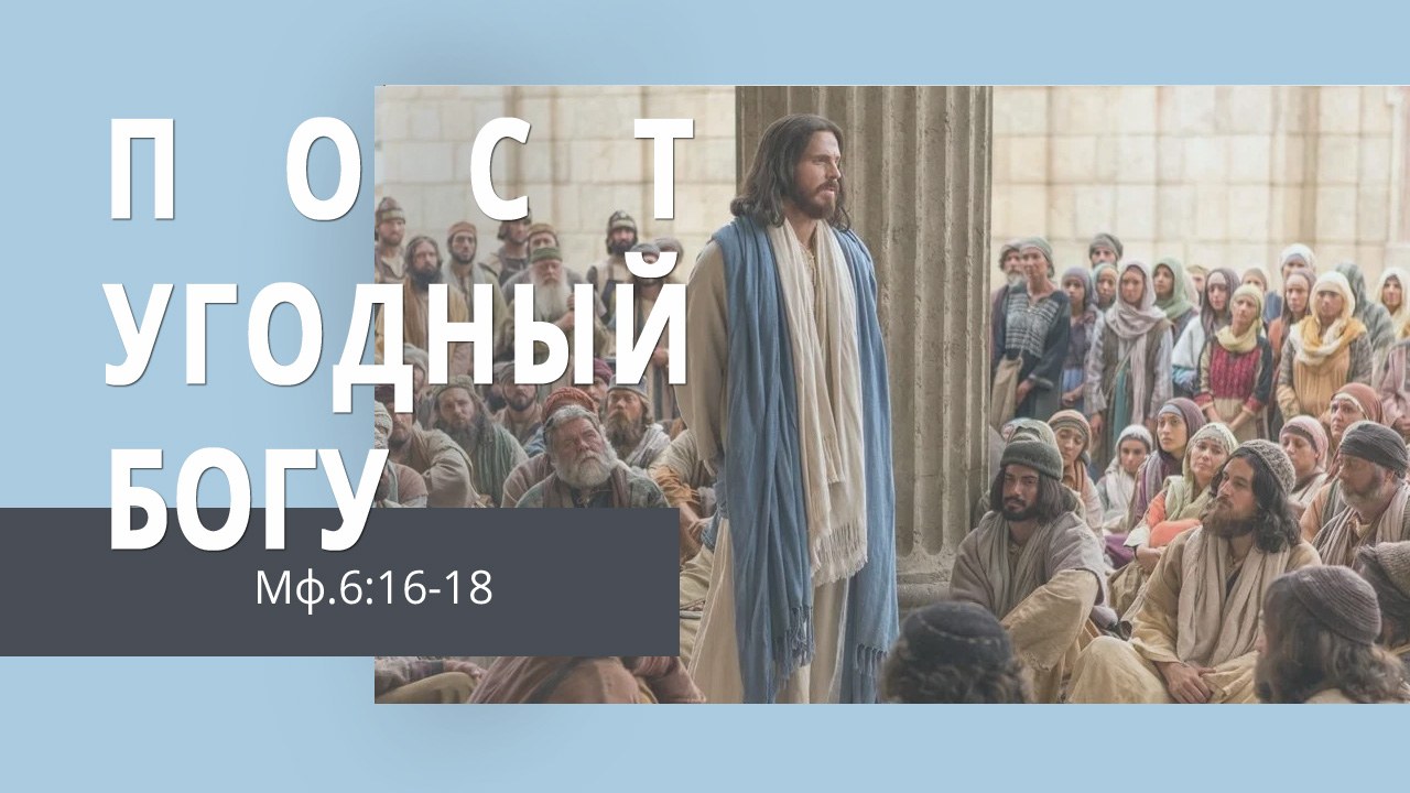 Матфея 6:16-18. Пост, угодный Богу | Андрей Вовк | Слово Истины