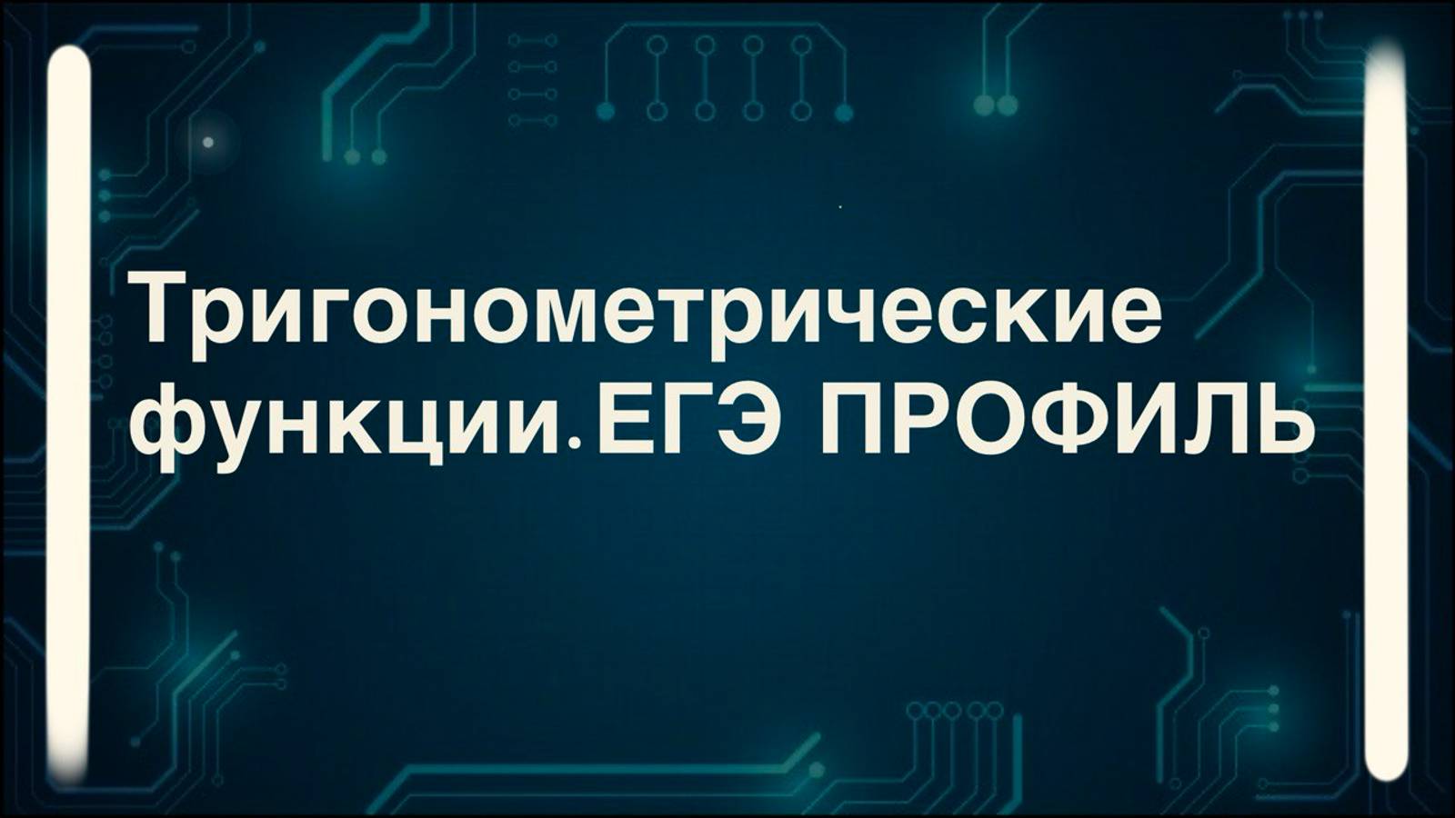 Тригонометрические функции и их значения ЕГЭ