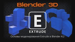 Основы моделирования Extrude в Blender 4.2